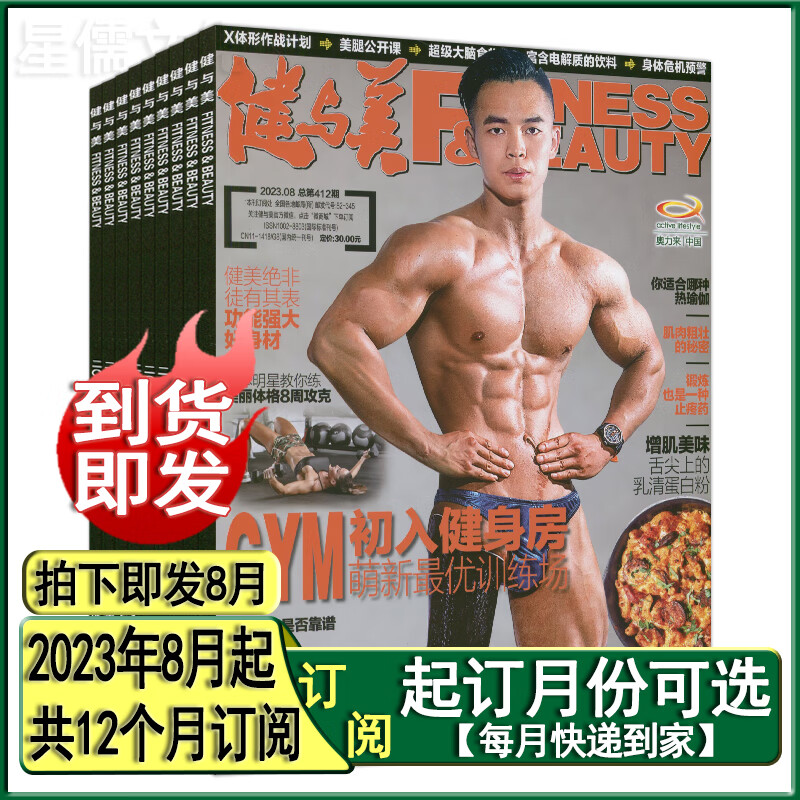 多期可选】健与美杂志2023年8月/7月/6月现货自选打包时尚健康健美先生女士版实用读本信息平台2023年全年订阅 12个月订阅【2023年8月-2024年7月】