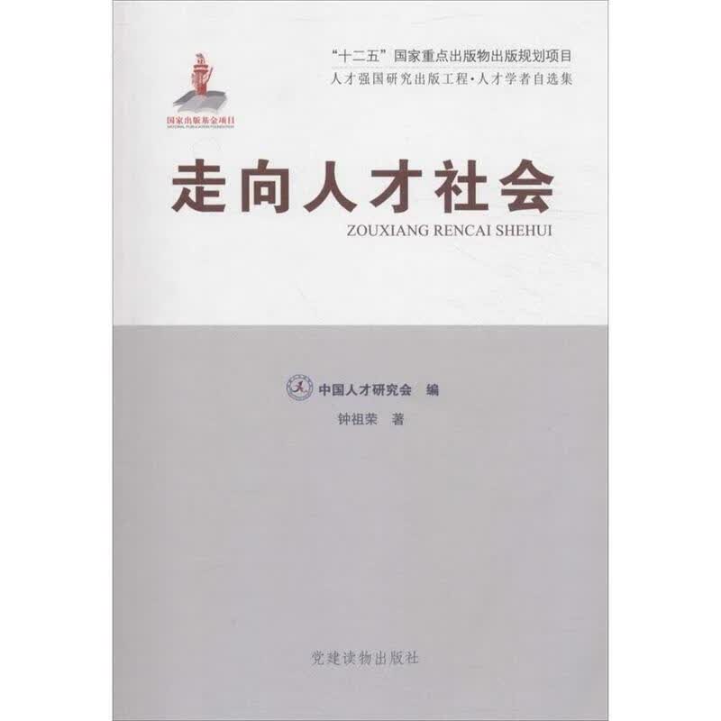 走向人才社会 钟祖荣 著,中国人才研究会 编【好书，下单速发】