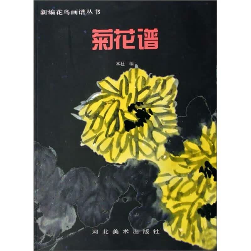 菊花谱9787531027799【好书】