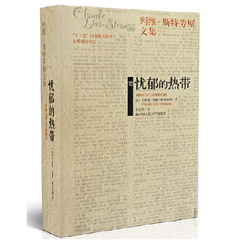 忧郁的热带/列维-斯特劳斯文集 (法)克洛德·列维-斯特劳斯