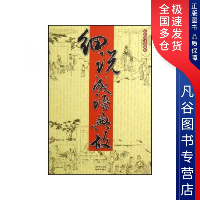 【书】细说成语典故 双色图文