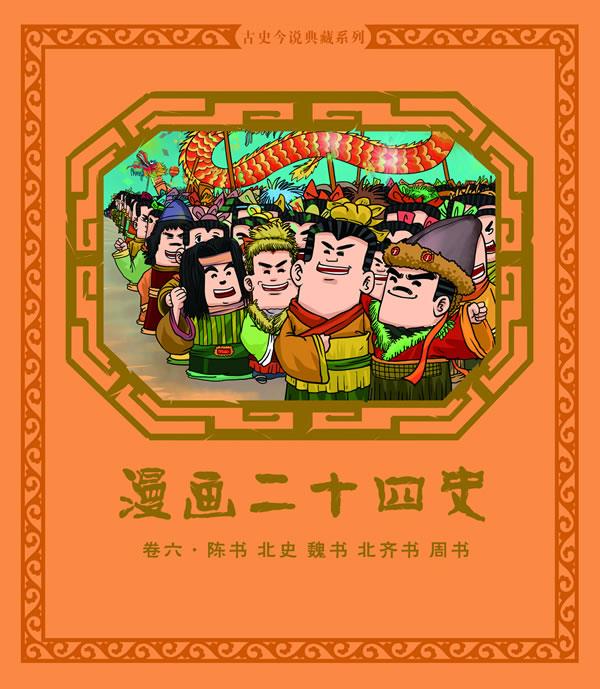 漫画二十四史 卷六 尚品源创 编 机械工业出版社