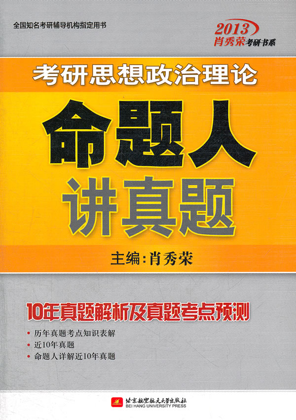 2013肖秀荣考研书系 考研思想政治理论命题人讲真题【特惠】