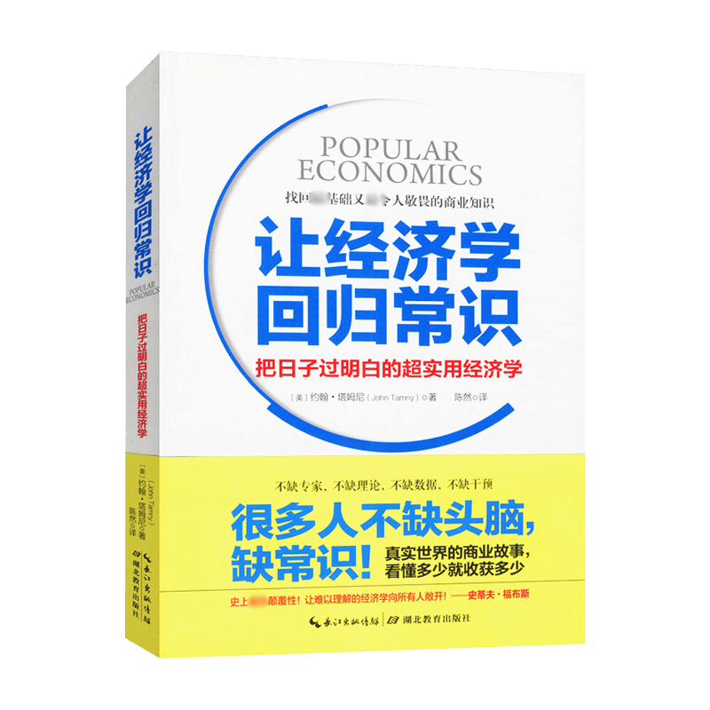 国际金融世界经济金融 让经济学回归常识把日子过明白的实用经济学定价48