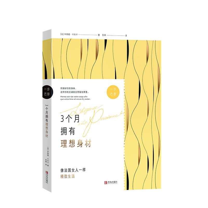 【S】 3个月拥有理想身材 [法]辛西娅·卡夫卡,张琳 青岛 9787555291961