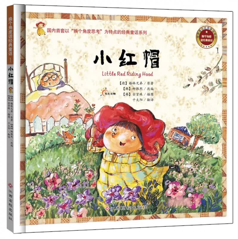 【10本】换个角度读经典童话 1小红帽 无规格