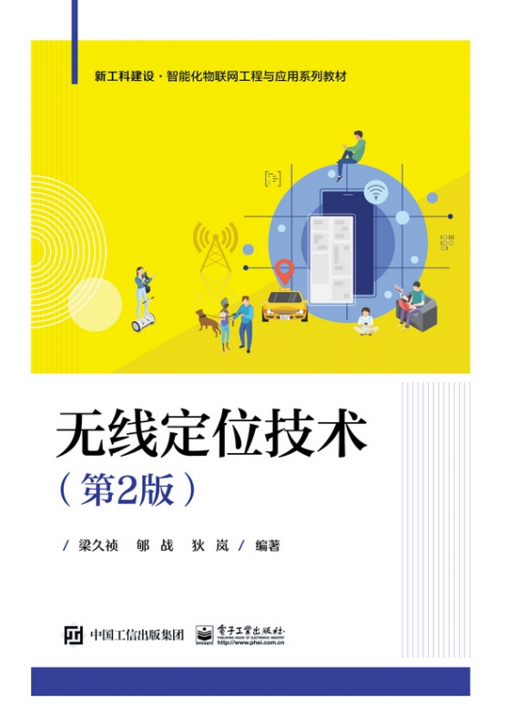 无线定位技术（第2版）