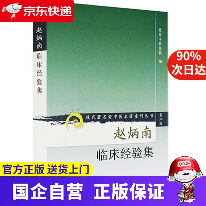 赵炳南临床经验集 北京中医医院 编 人民卫生出版社 97877074070