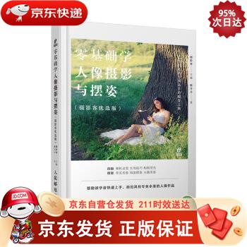零基础学人像摄影与摆姿（摄影客出品） 人民邮电出版社 9787115531193