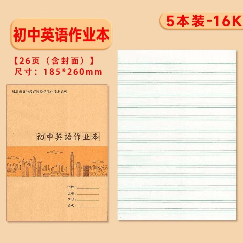深圳义务教育阶段统一中学生牛皮封面作业本系列初中英语作业本 规格16K 【初中英语作业本 16K 5本装】
