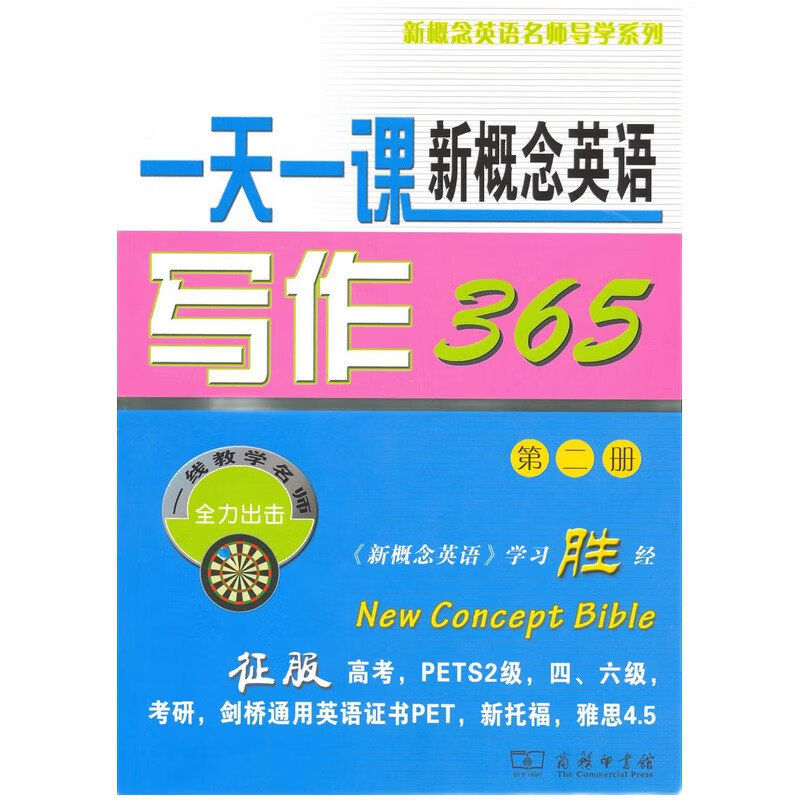 新概念英语名师导学系列：一天一课新概念英语写作365（第2册）