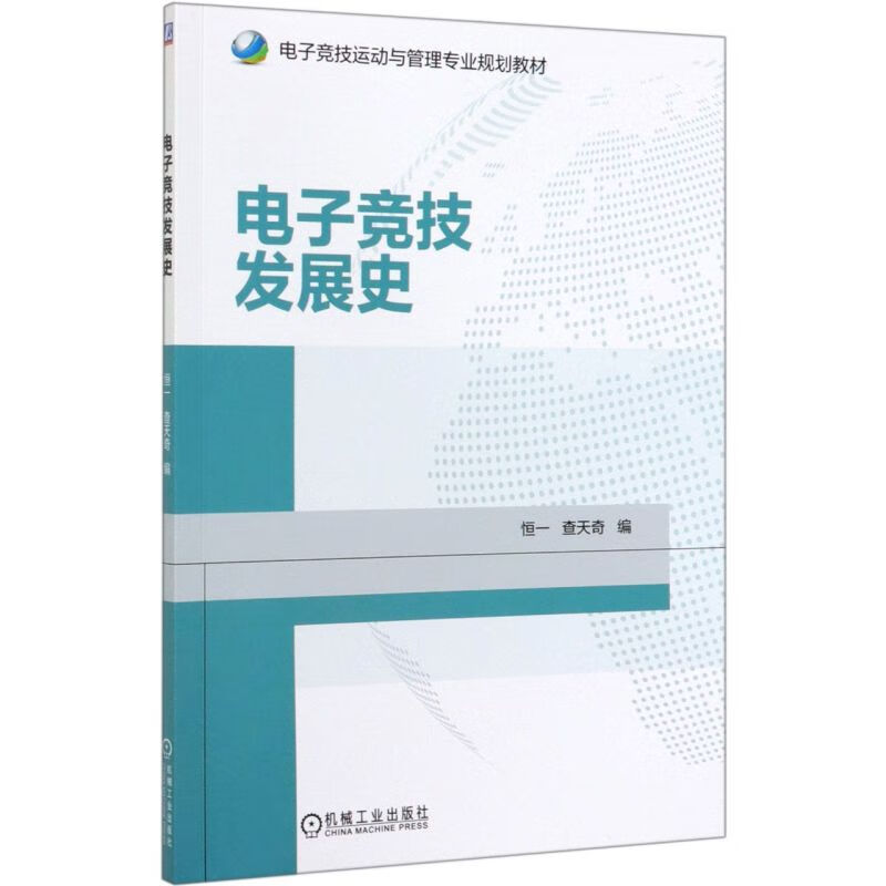 电子竞技发展史(电子竞技运动与管理专业规划教材)