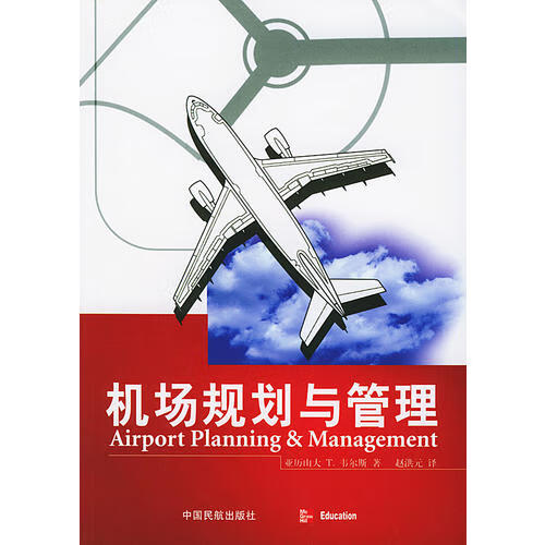 机场规划与管理【好书】