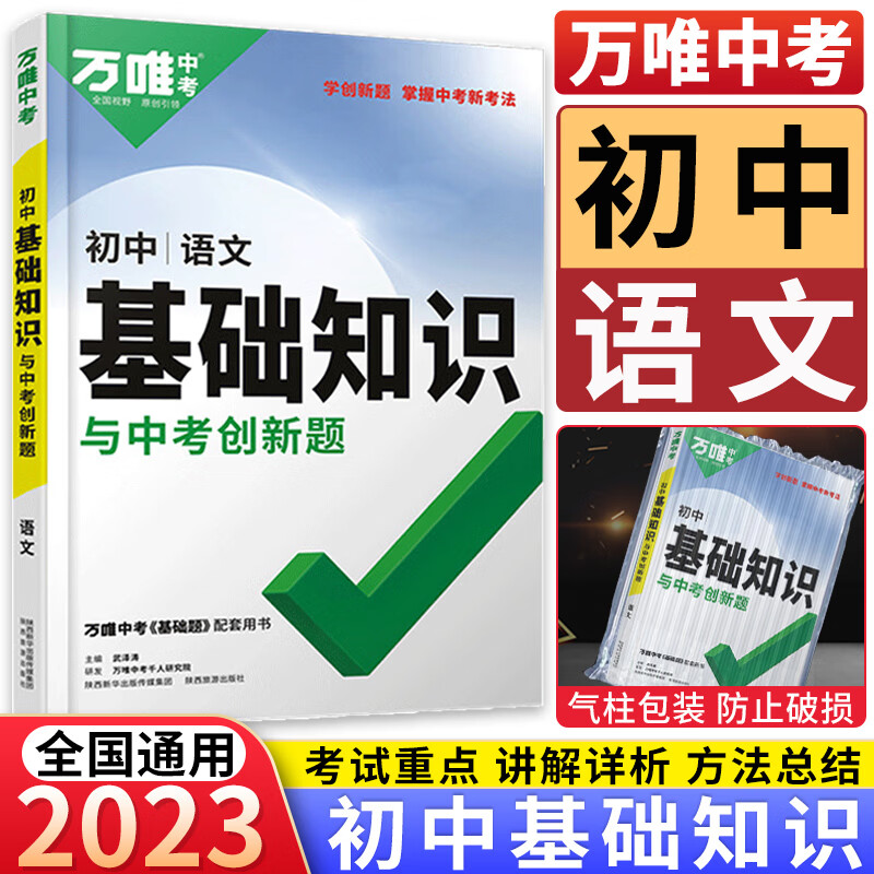 万唯初中小四门基础知识语文数学英语物理化学政治历史地理生物全套2023万维中考初一二八九七年级下册必背知 语文 初中通用