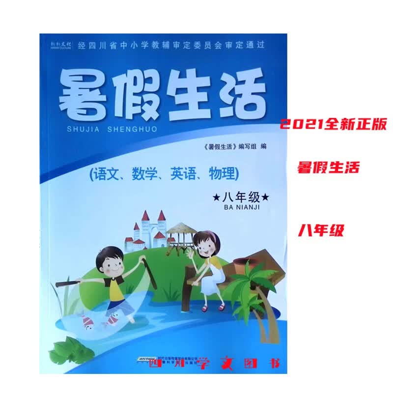 特价初中暑假作业八年级暑假生活（语文 数学 英语 物理）