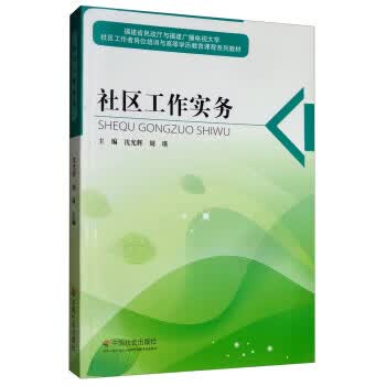 【图书】 社区工作实务 9787508759609