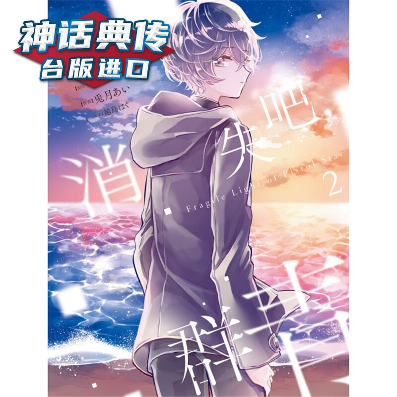 现货 消失吧群青2 漫画 东立 河野裕 台版图书【神话典传】