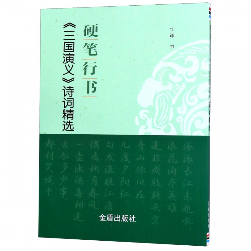 硬笔行书三国演义诗词精选