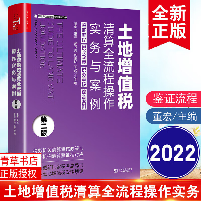 2022新版 土地增值税清算全流程操作实务与案例第二版董宏房地产税务机关中介土地增值税清算审核涉税政策解析实务与案例解析书籍