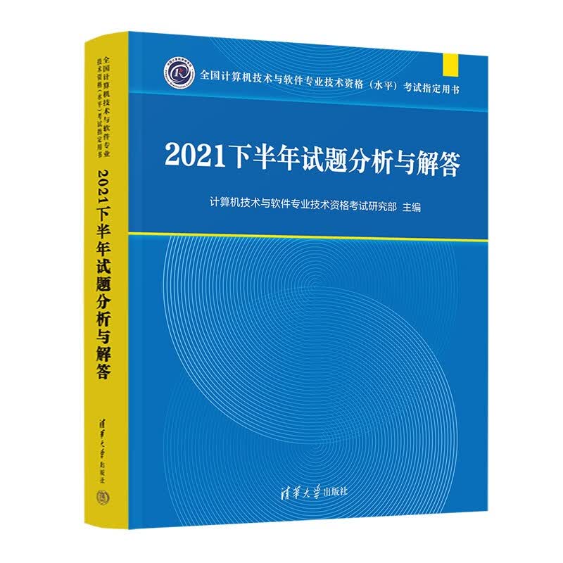 2021下半年试题分析与解答（全国计算机技术与软件专业技术资格（水平）考试指定用书）