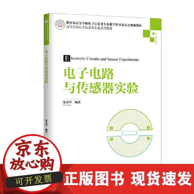 【现货】电子电路与传感器实验