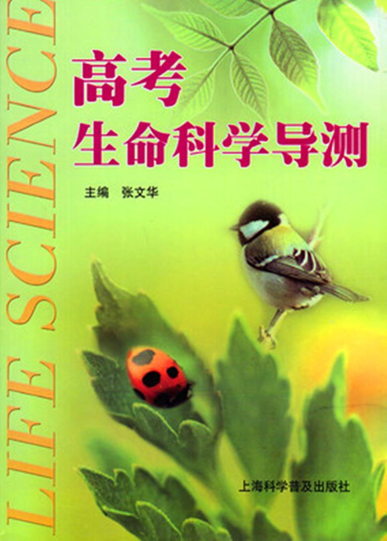 高考生命科学导测 9787542739216