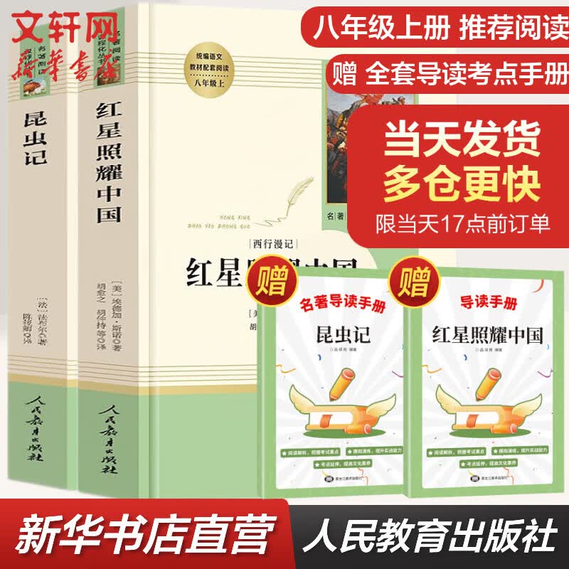 红星照耀中国昆虫记 人教版 八年级必读课外阅读初中生读物八年级上册初二必读课外书目名著原著无删减版昆虫记和红星照耀中国 人民教育出版社