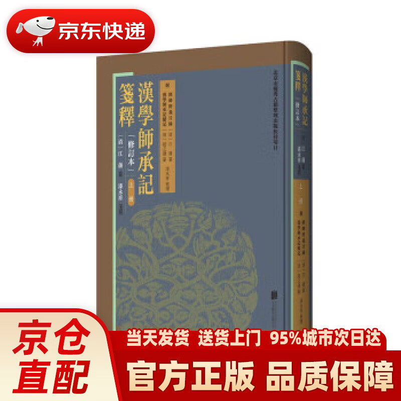 【新华】汉学师承记笺释：附经师经义目录 汉学师承记续记 [清]江藩,赵之谦 著,漆永祥 北京联合出版公司