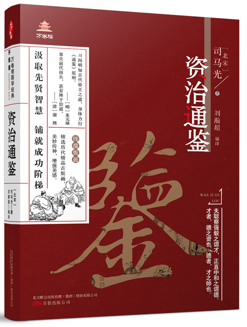 万卷楼国学经典：资治通鉴9787547048245