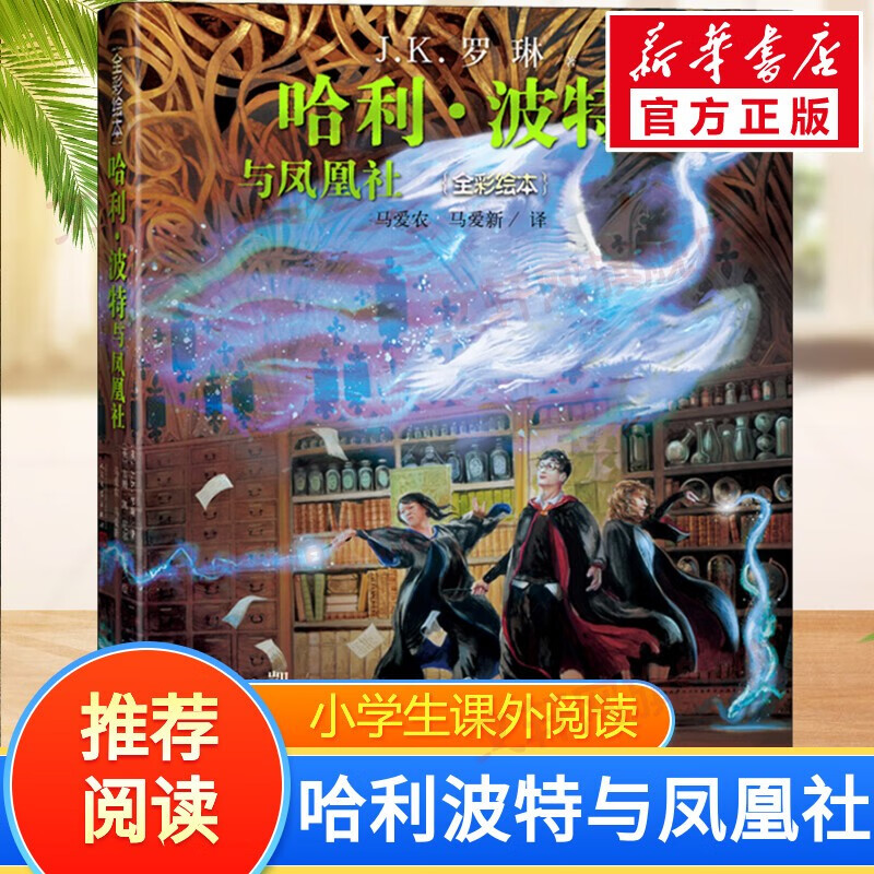 【全套5册自选】哈利波特全彩绘本版 哈利波特与魔法石头+密室+阿兹卡班囚徒+火焰杯+哈利·波特与凤凰社 全彩绘本儿童文学漫画小说 哈利波特与凤凰社 平装版