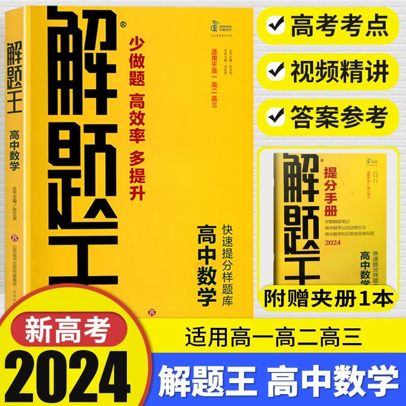 【科目自选F/L】解题王高中2024版语数英物化生高中新教材版解题方法与技巧高考巧学王提分笔记学霸笔记知识清单大全总复习 【新教材】高中数学