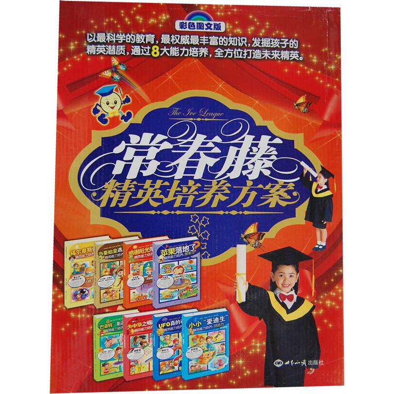 常春藤精英培养方案(全8册)