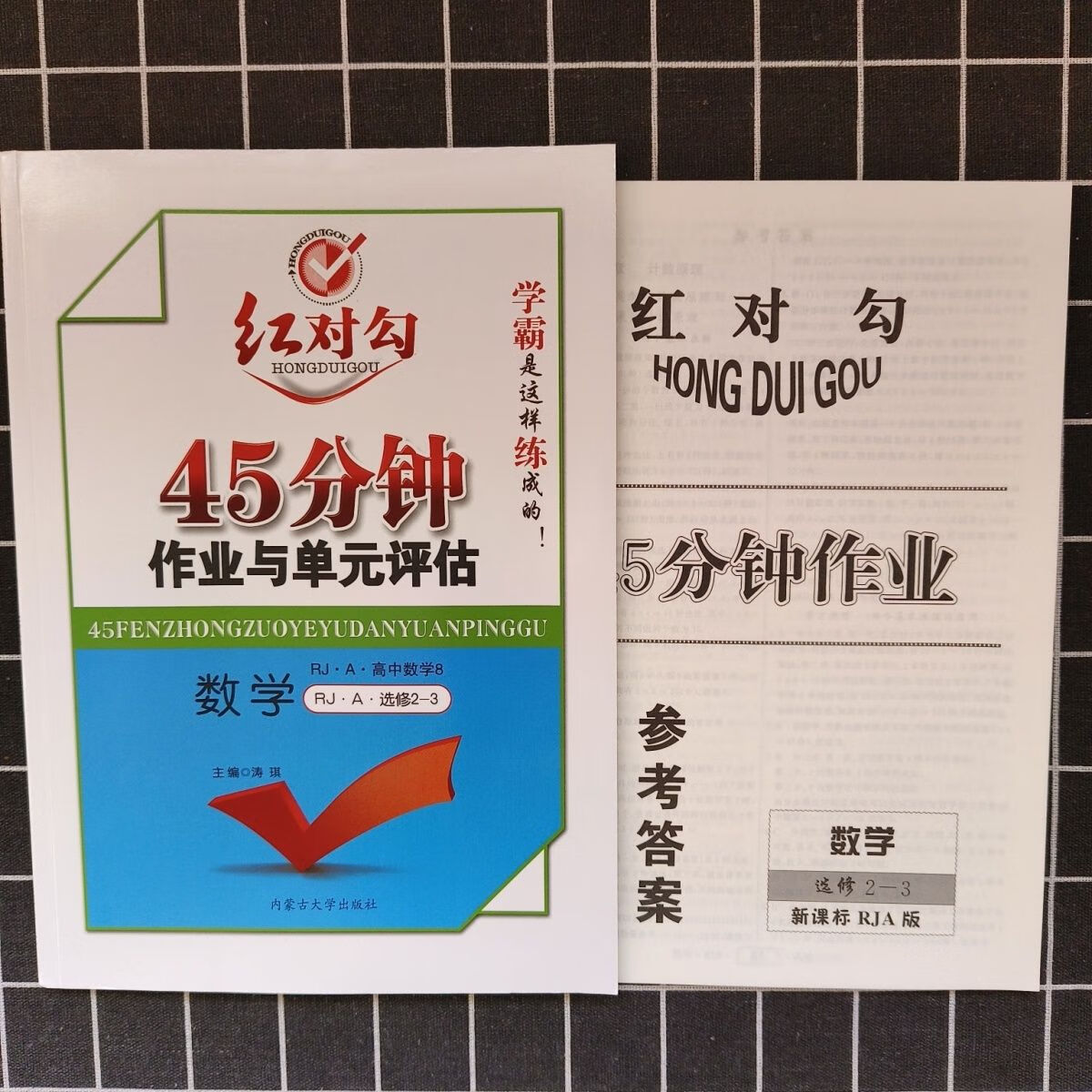 2023高中数学8人教A选修2-3红对勾45分钟作业