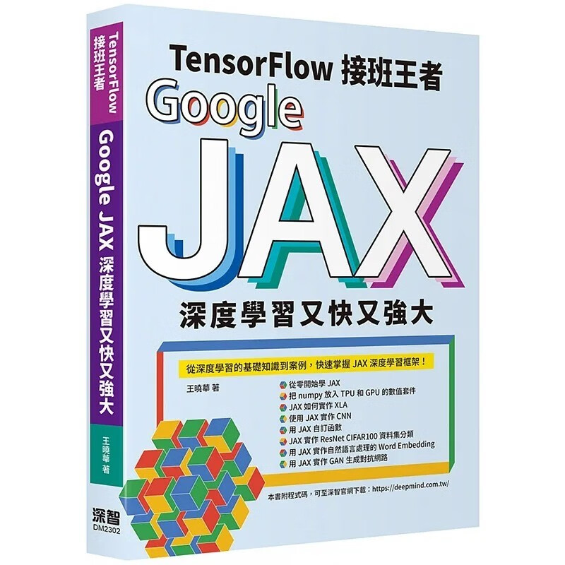 预售 王晓华 Tensorflow接班王者：Google JAX深度学习又快又强大 深智数字