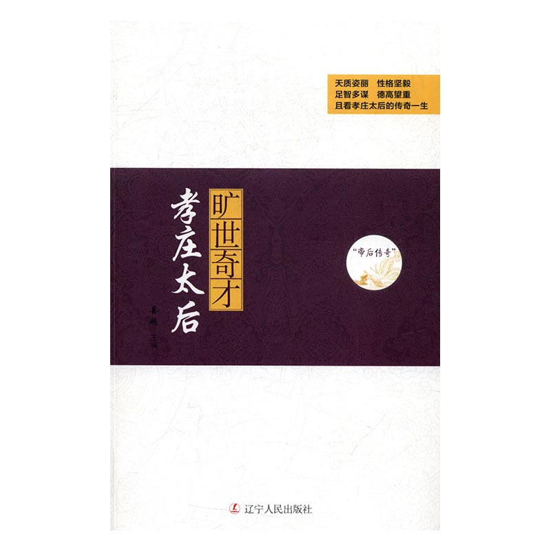 旷世奇才：孝庄太后 传记 姜越 辽宁人民出版社 9787205088378