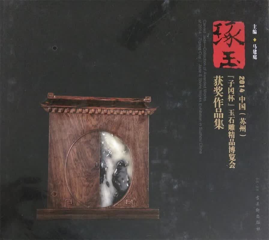 琢玉 马建庭 编