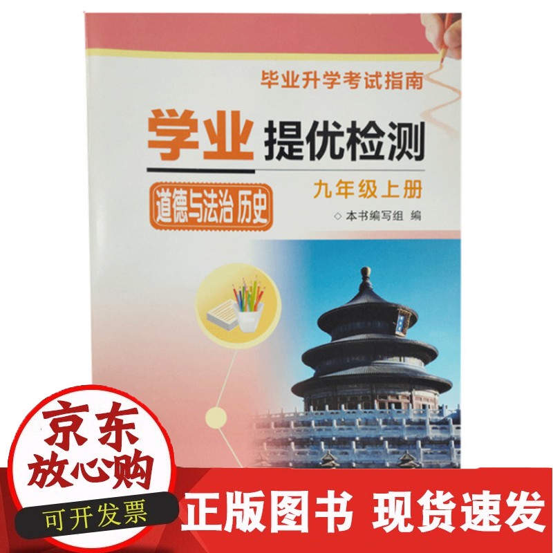 C 学业提优检测道德与法治 历史 九年级上册ISBN:9787553795614 出版社: 出版时间:2019年7月