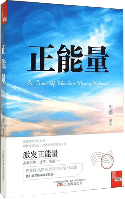 正能量 9787547032145 书籍