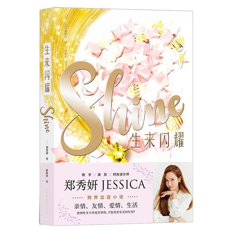 生来闪耀 中国友谊出版公司 9787505754485
