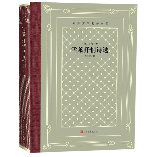 【旗舰店官网】  雪莱抒情诗选(精)/外国文学名著丛书 (英)雪莱 人民文学出版社