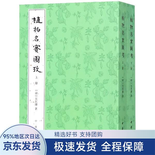 植物名实图考 吴其濬 著 中华书局