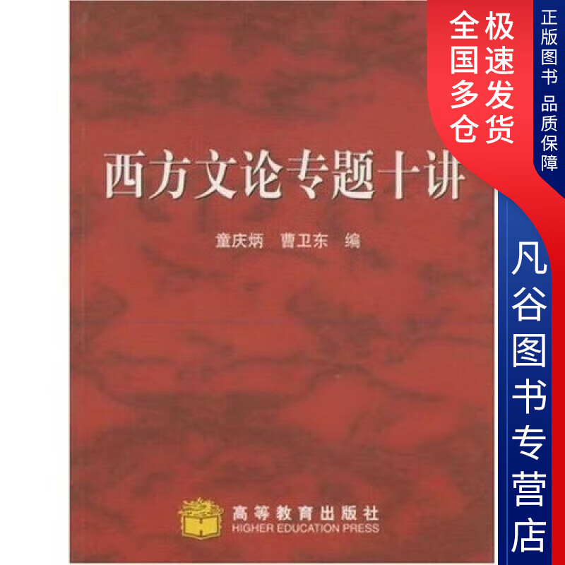 西方文论专题十讲