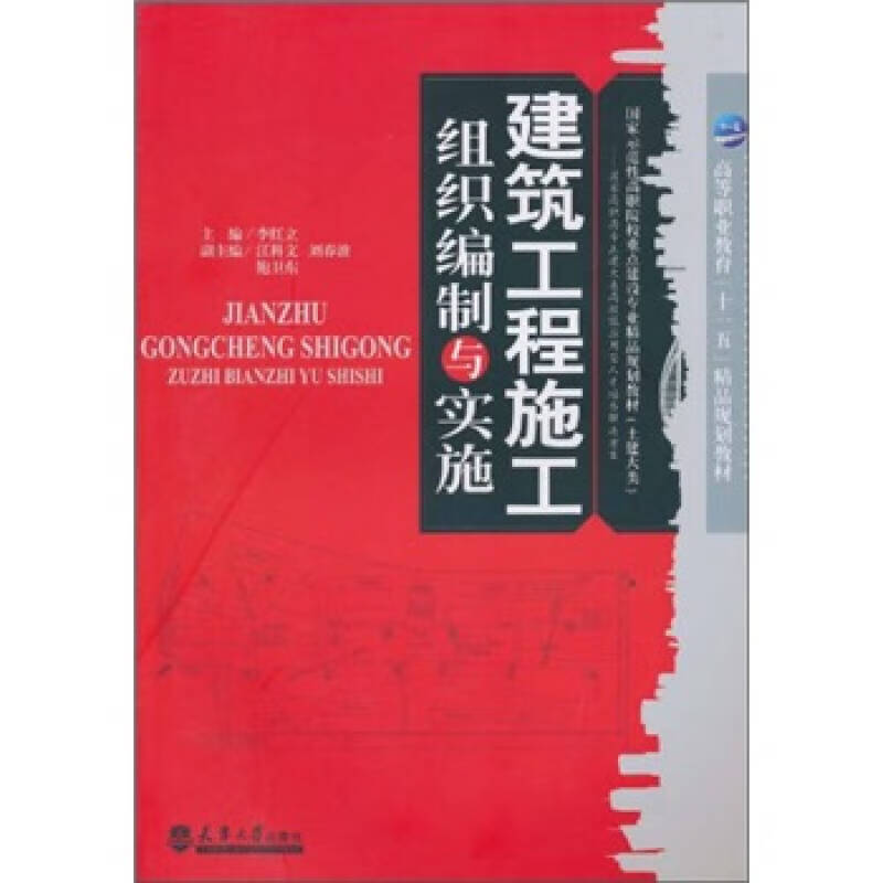 建筑工程施工组织编制与实施【好书】
