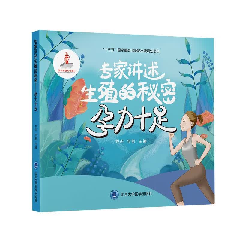 专家讲述生殖的秘密——孕力十足 乔杰李蓉主编 书籍