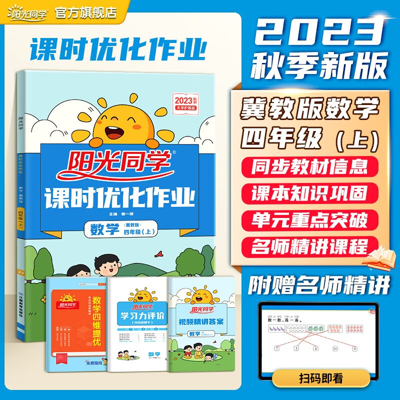 阳光同学 2023秋新版 课时优化作业英语四年级上册冀教版英语小学四年级上册同步教材练习册一课一练课时作业本单元期中期末检测 四年级上 数学 课时作业 冀教版