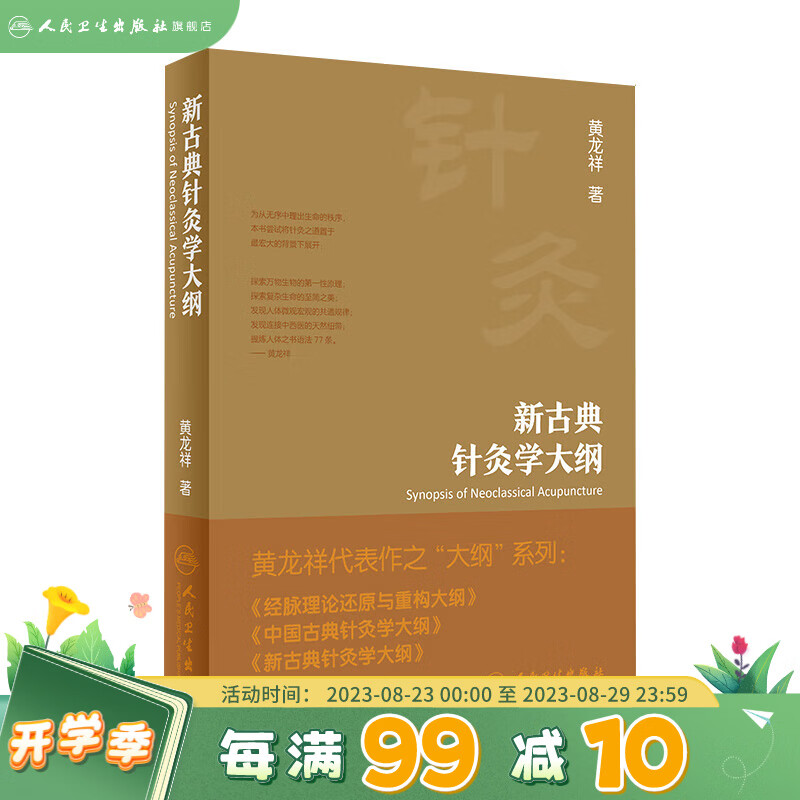 新古典针灸学大纲 9787117339704 2023年1月参考书