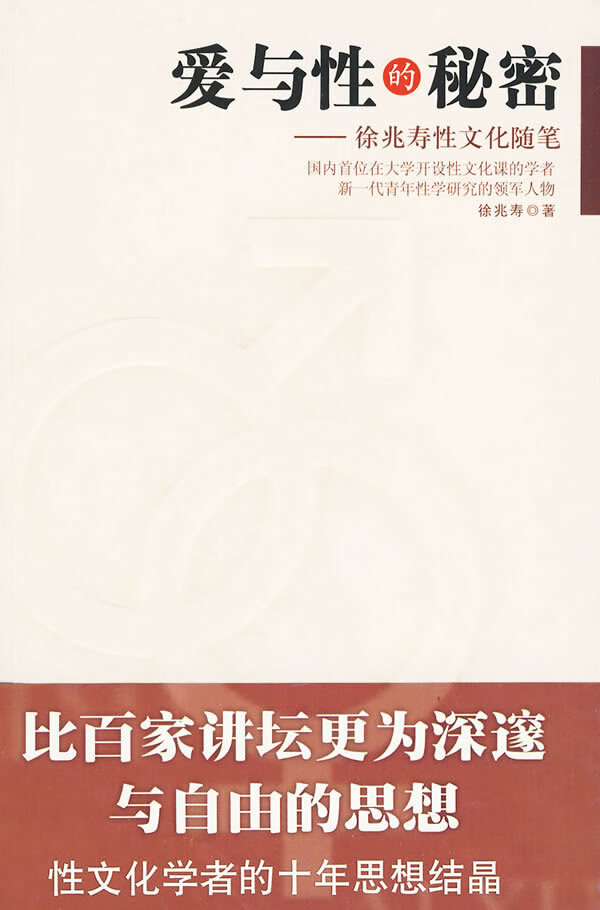 爱与性的秘密:徐兆寿性文化随笔