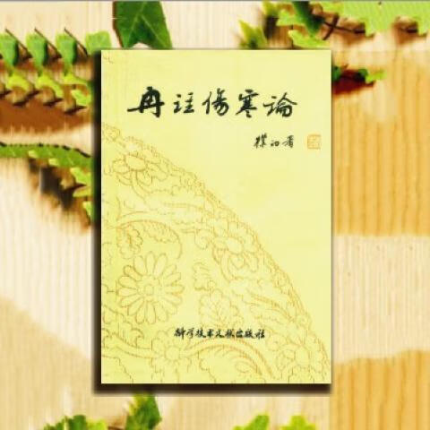 冉注伤寒论冉雪峰编著冉小峰冉先德整理1982 理1982