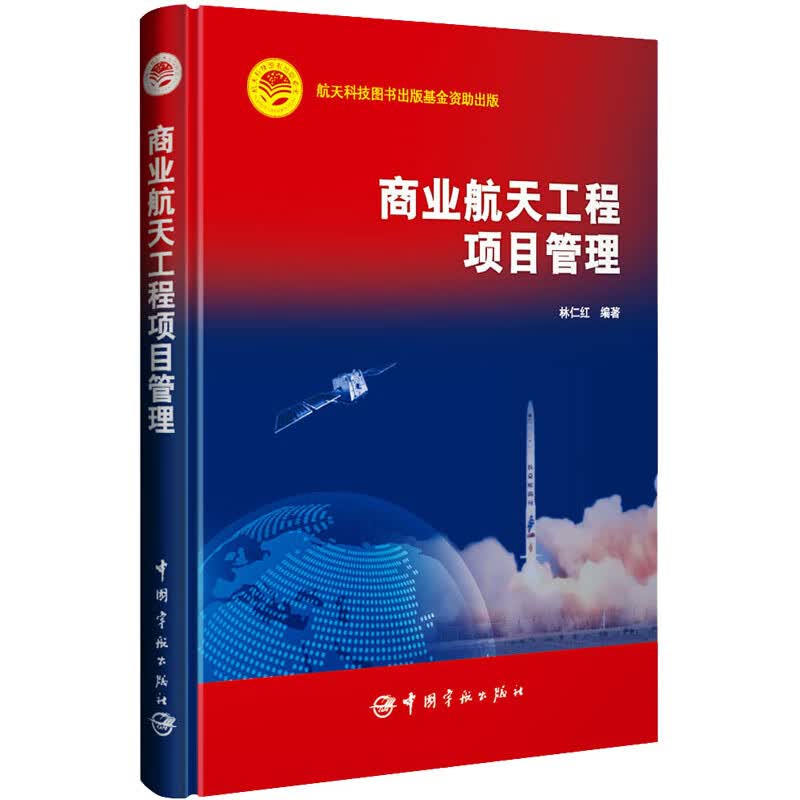 商业航天工程项目管理 图书