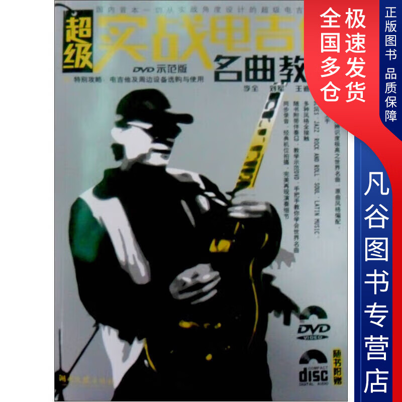 【书】超级实战电吉他名曲教程（示范版）